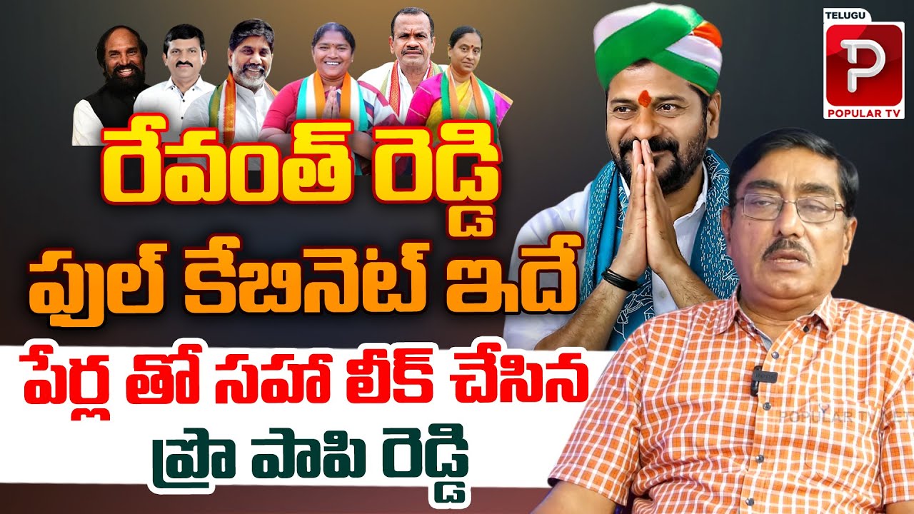 Ou Prof Tummala Papi Reddy Explain Revanth Reddy Cabinet Minsiters ...