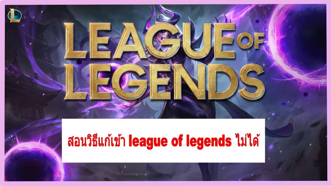 วิธีแก้ไข LOL หลังอัพเดทเข้าเกมไม่ได้ How to fix League of Legends ...