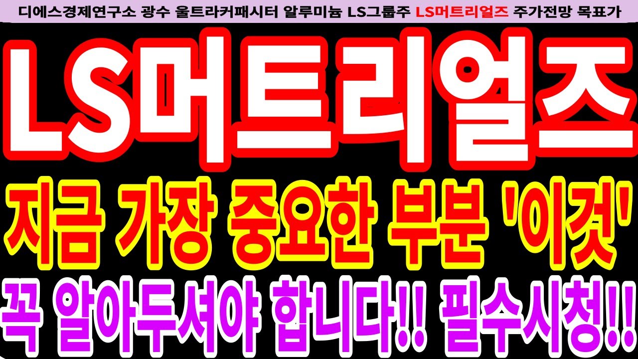 Ls머트리얼즈 Ls머트리얼즈주가전망 지금 가장 중요한 부분 이것 꼭 알아두셔야 합니다 필수시청 디에스경제연구소광수 Ls머트리얼즈전망 Ls머트리얼즈목표가