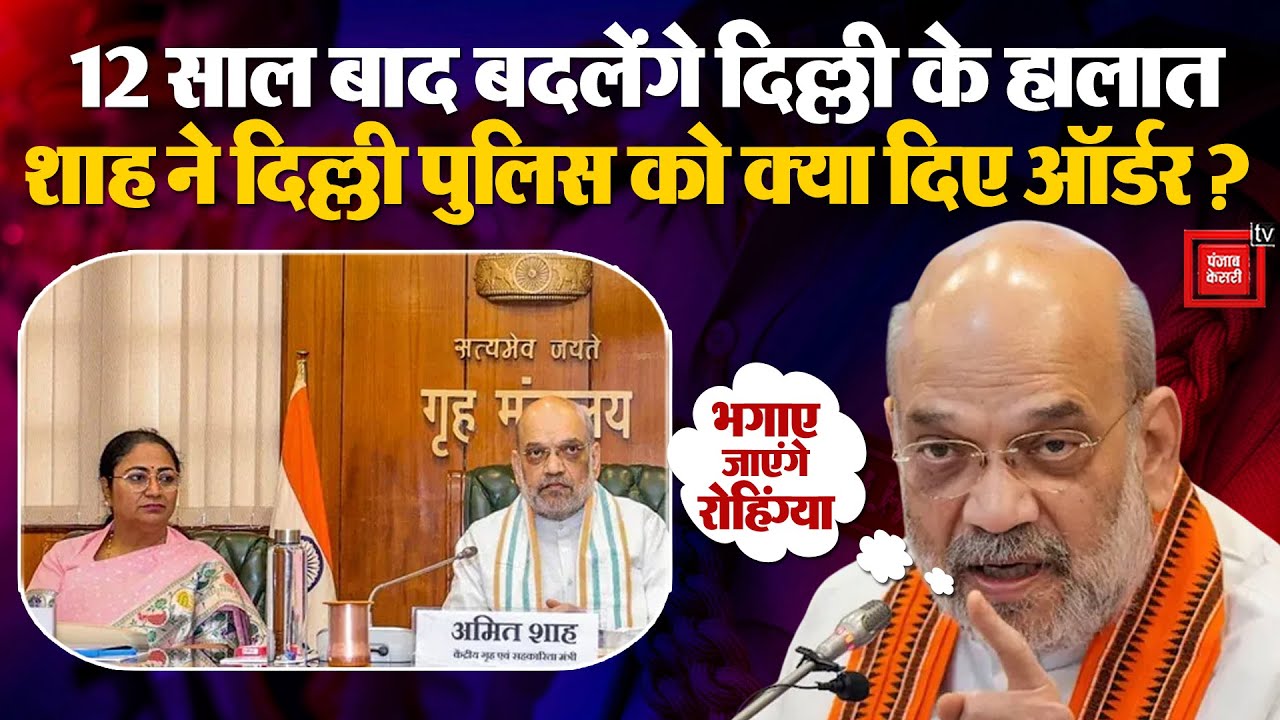 Amit Shah With Rekha Gupta: Delhi में 12 साल बाद कानून व्यवस्था पर बैठक ...