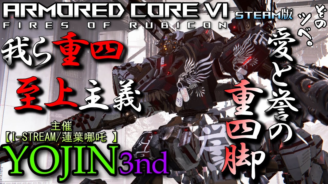 蓮葉哪吒さん主催の【 YOJIN 3rd】に参戦！硬さと火力の二刀流！我ら重四至上主義！！ - YouTube