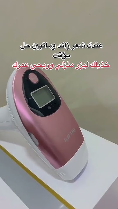 حل نهائي لشعر الزائد ليزر منزلي Youtube
