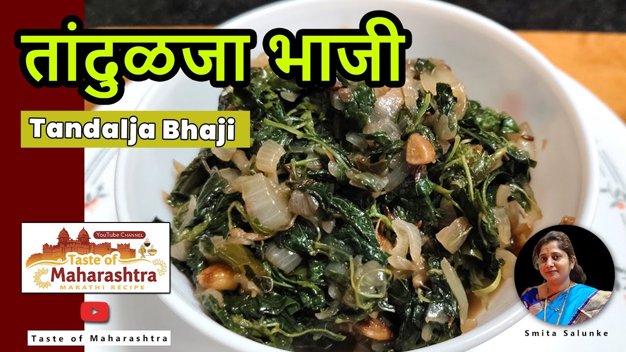 तांदुळजा भाजी | Tandalja Bhaji Recipe #homemadefood #tandalja - YouTube