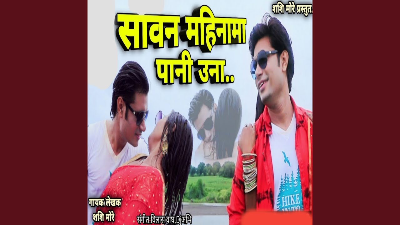 Sawan Mahina Ma Pani Una - YouTube