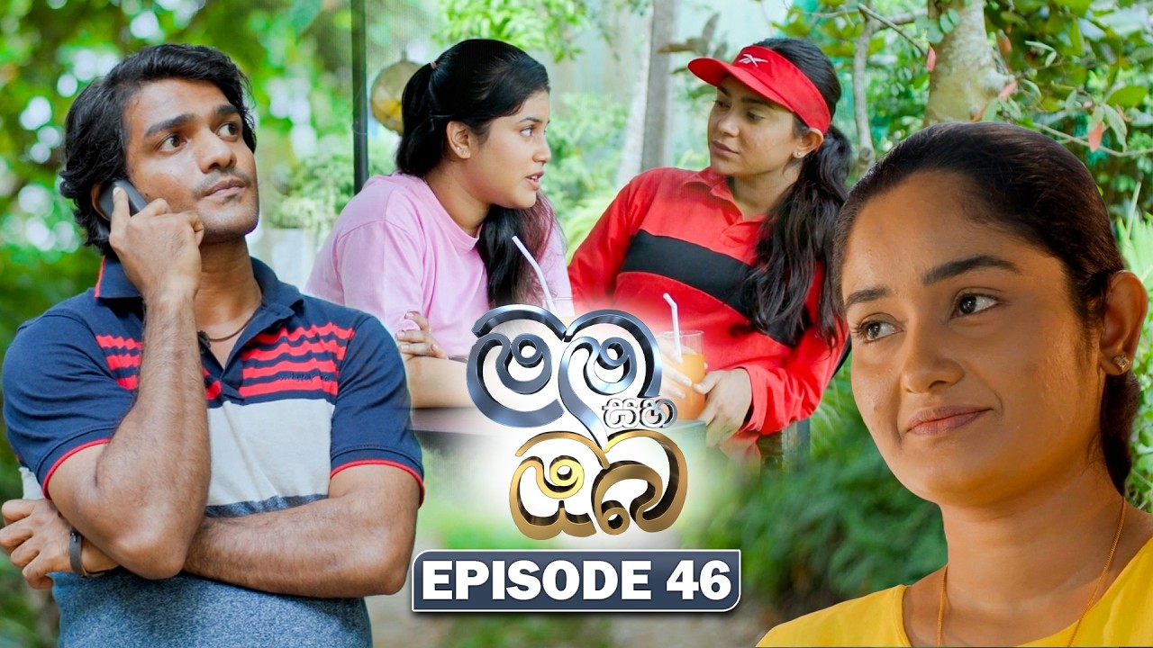 Mama Saha Oba (මම සහ ඔබ) | Episode 46 - (2026-02-16) | ITN - YouTube