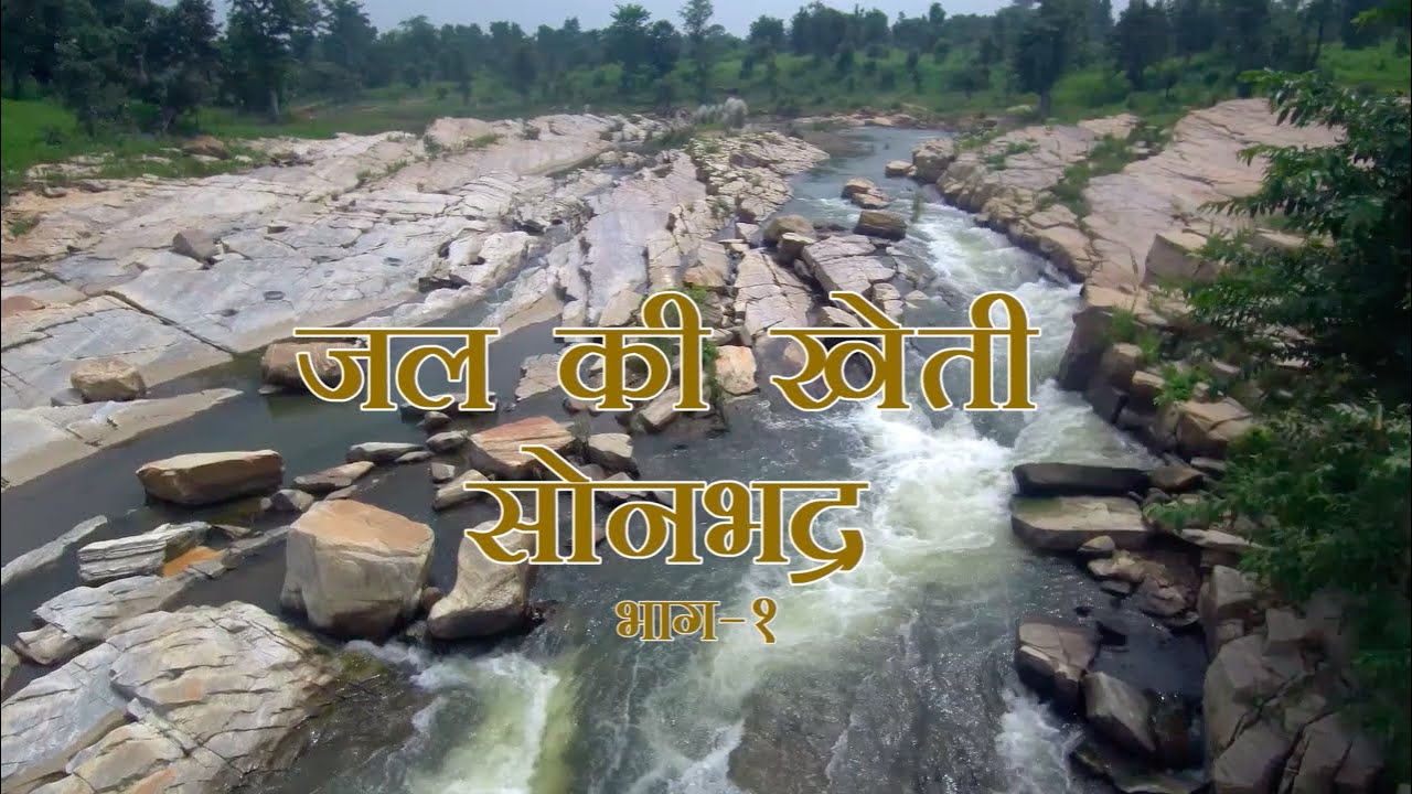 जल की खेती- A film on water conservation for NABARD partnering with YMC ...