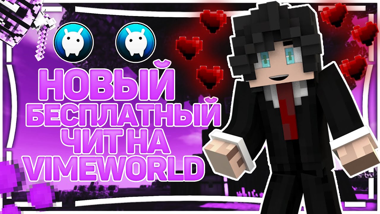 🔴 РАБОЧИЙ ЧИТ НА VIMEWORLD | ОТ 31.01.2020 🔴 - YouTube