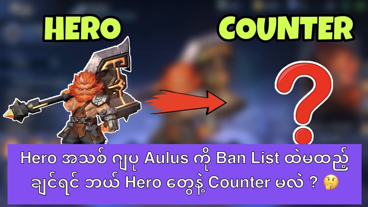Hero အသစ် ဂျပု Aulus ကို Ban List ထဲမထည့်ချင်ရင် ဘယ် Hero တွေနဲ့ ...