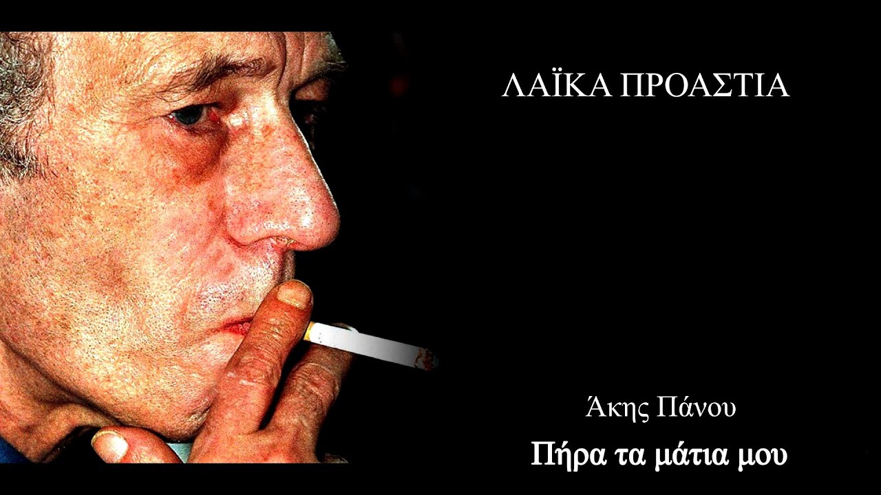 "ΠΗΡΑ ΤΑ ΜΑΤΙΑ ΜΟΥ" Λαϊκά προάστια - YouTube