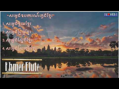 ភ្លេងខ្មែរ #Pleng Khmer #Khmer flute#Tro Uo #Sneng Khmer #Kse Diev (# ...
