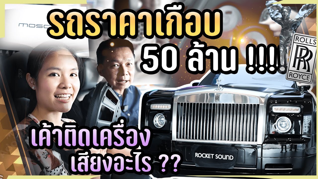 รถราคาเกือบ 50 ล้าน เขาติดตั้งเครื่องเสียงอะไร?? | Natty Review - YouTube