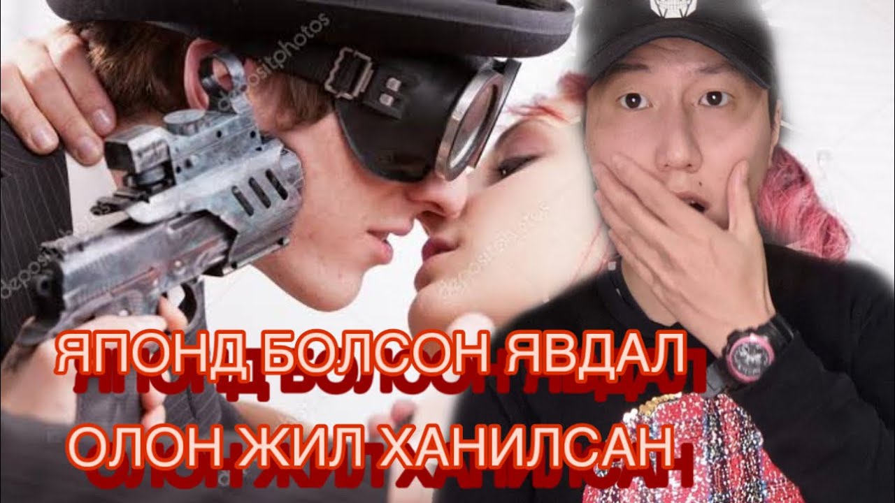 ЯПОНД БОЛСОН ЯВДАЛ ОЛОН ЖИЛ ХАНИЛСАН ЭХНЭР НӨХӨР ГЭВЧ Youtube