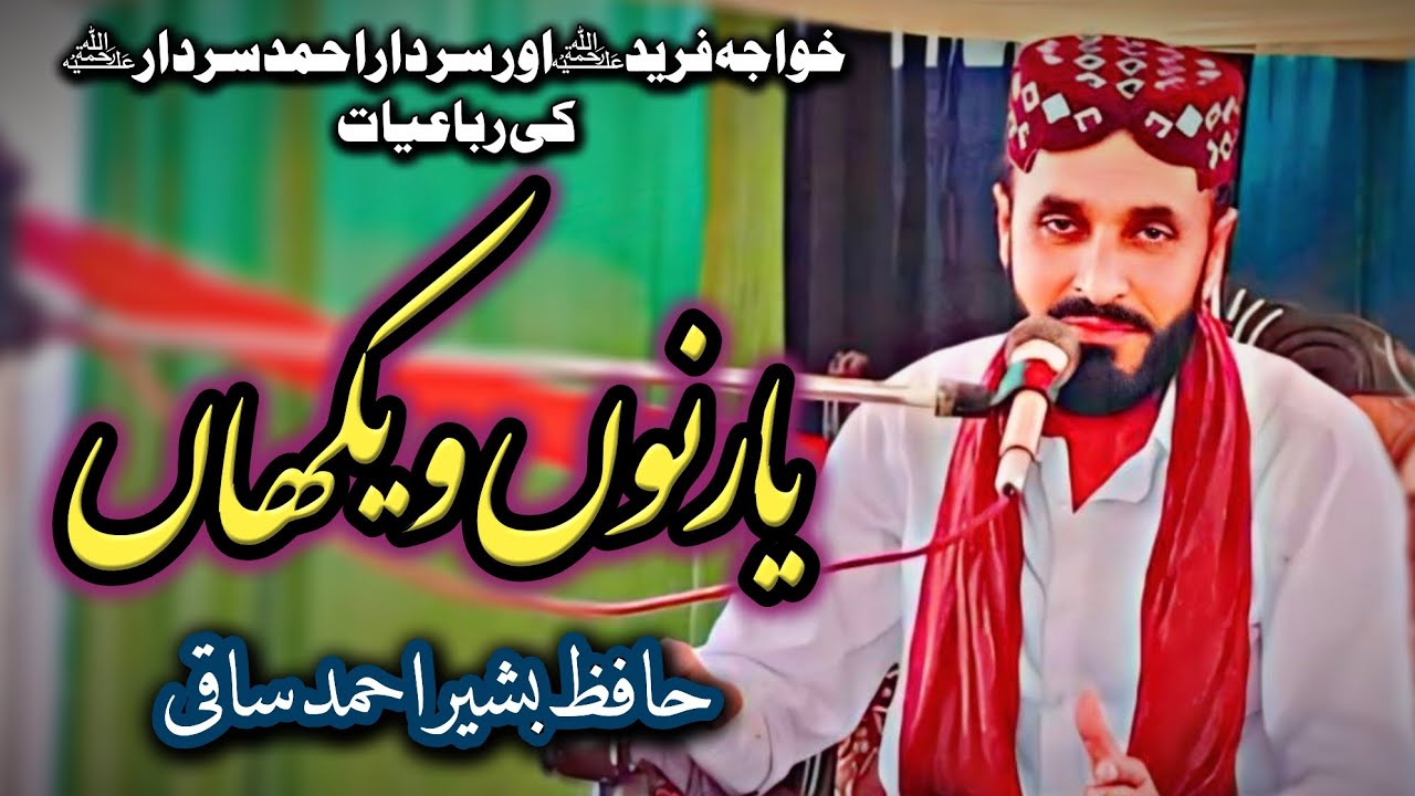Yaar Nu wekhan - Khawja fareed Rubayat - Hafiz Bashir Ahmad Saqi - 2024 ...
