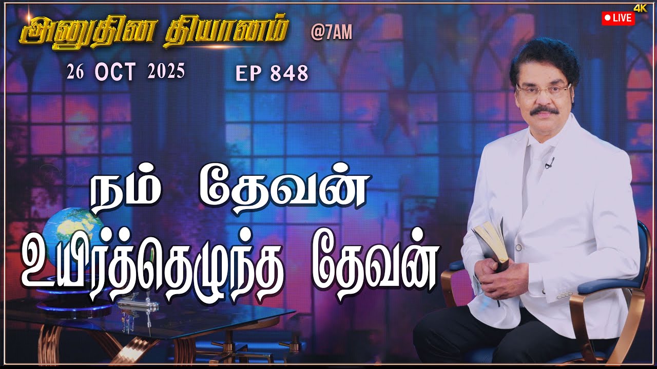 #LIVE #848 (26 OCT 2025) அனுதின தியானம் | நம் தேவன் உயிர்த்தெழுந்த ...