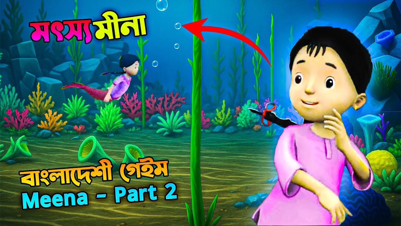 মীনা এখন মৎস্যকন্যা || Meena Game 2 - (Part 2) || Bangla Gameplay - YouTube