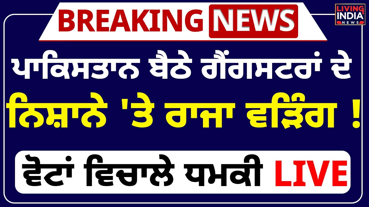 LIVE | Pakistani ਬੈਠੇ Gangsters ਦੇ ਨਿਸ਼ਾਨੇ 'ਤੇ Raja Warring ! ਵੋਟਾਂ ...