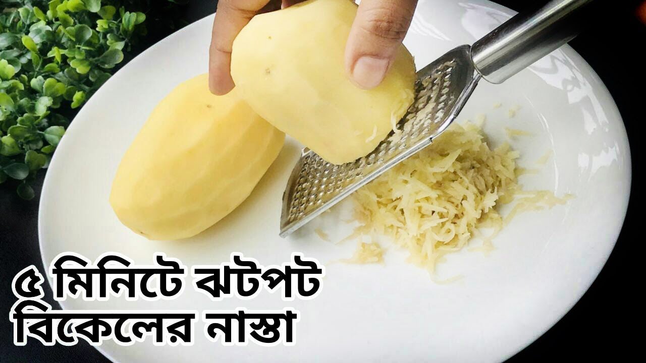 ২টি কাঁচা আলু দিয়ে সবচেয়ে সহজে ঝটপট তৈরি দারুন স্বাদের নাস্তার রেসিপি ...