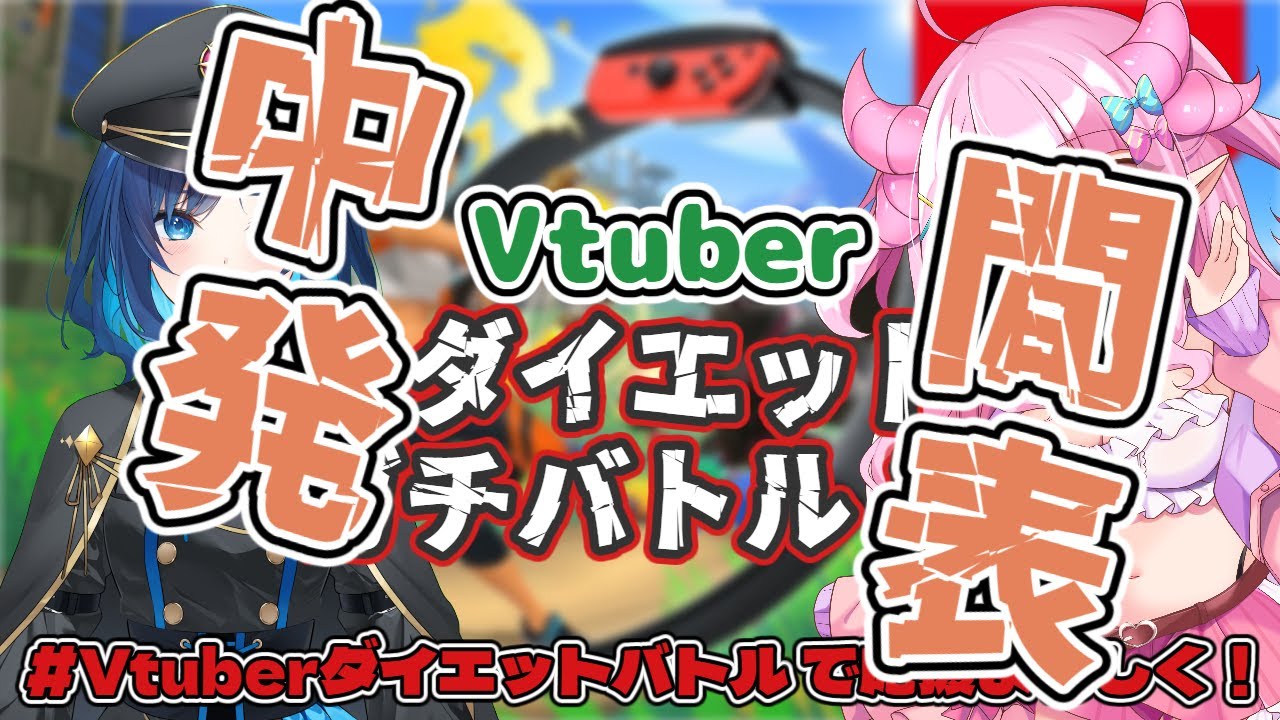【RFA】Vtuberダイエットバトル中間発表！【リングフィットアドベンチャー】 - YouTube