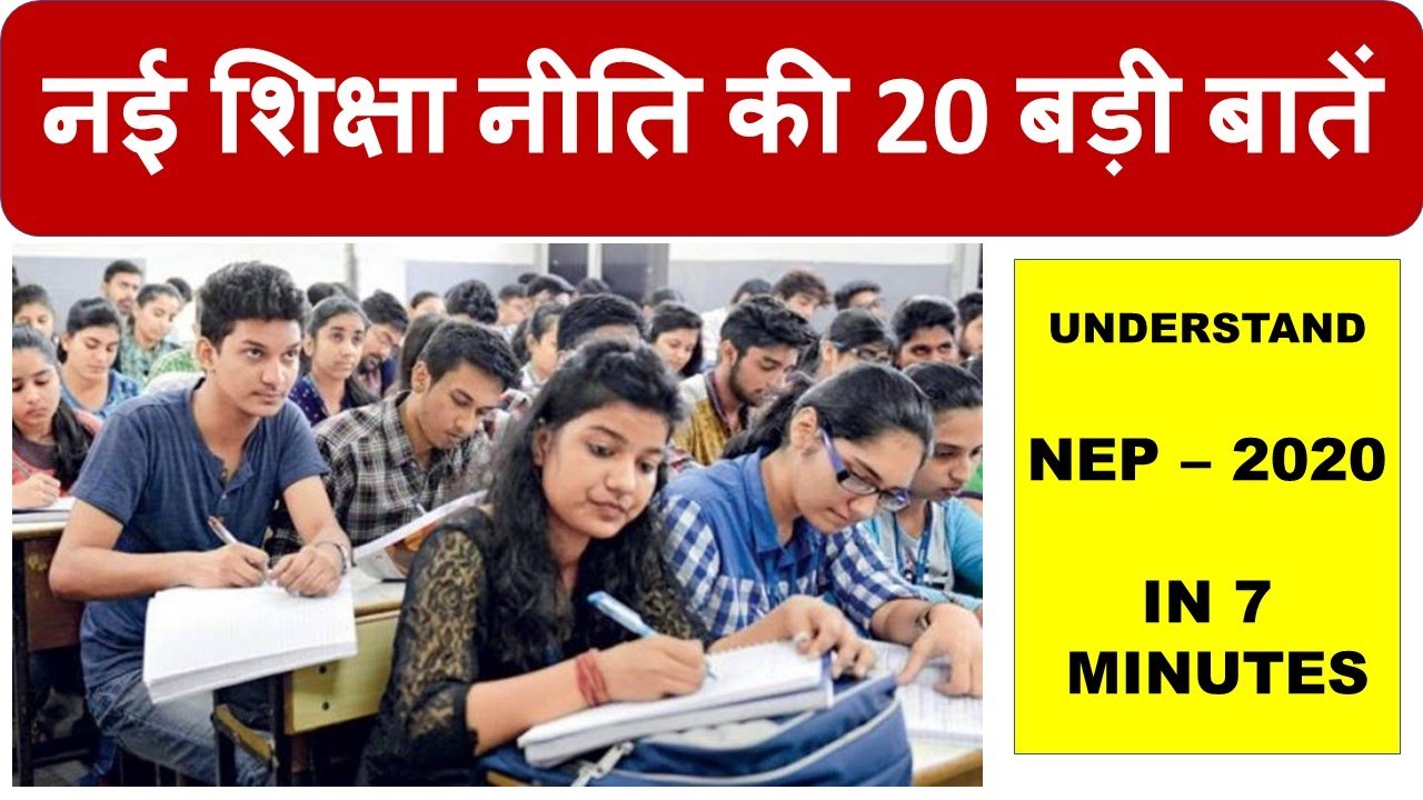 नई शिक्षा नीति की 20 बड़ी बातें - UNDERSTAND NEP - 2020 IN 7 MINUTES ...