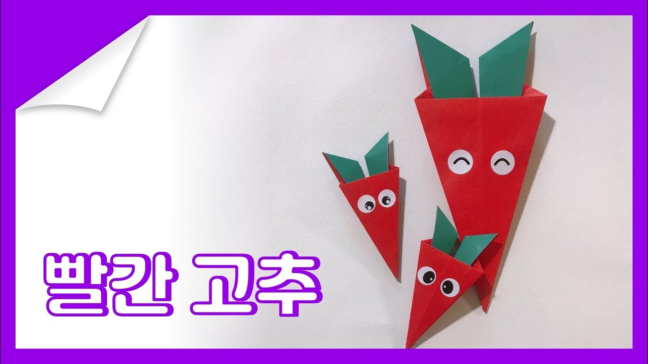 빨간 고추 만들기 [종이접기] | [Origami] How to make a red chili | 고추 접는 방법 | 쉬운 종이 ...