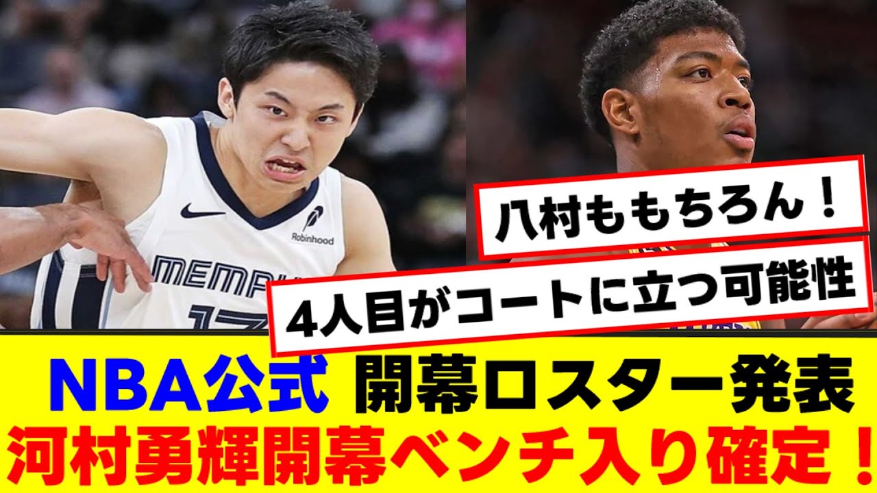 【朗報】NBA公式が開幕ロスター発表！河村勇輝（Yuki Kawamura）と八村塁（Rui Hachimura）が名前を連ねる！！！！！！【バスケ 2ch 5ch 反応集 まとめ ...