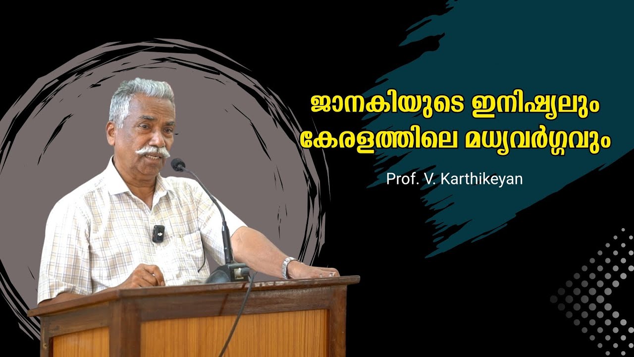 ജാനകിയുടെ ഇനിഷ്യലും കേരളത്തിലെ മധ്യവർഗ്ഗവും : Prof. V. Karthikeyan ...
