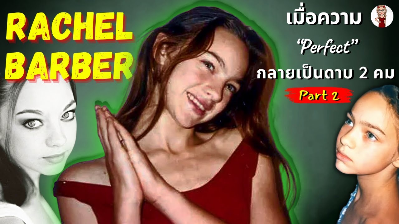 Part 2 Rachel Barber เมื่อความ “Perfect” กลายเป็นดาบ 2 คม - YouTube