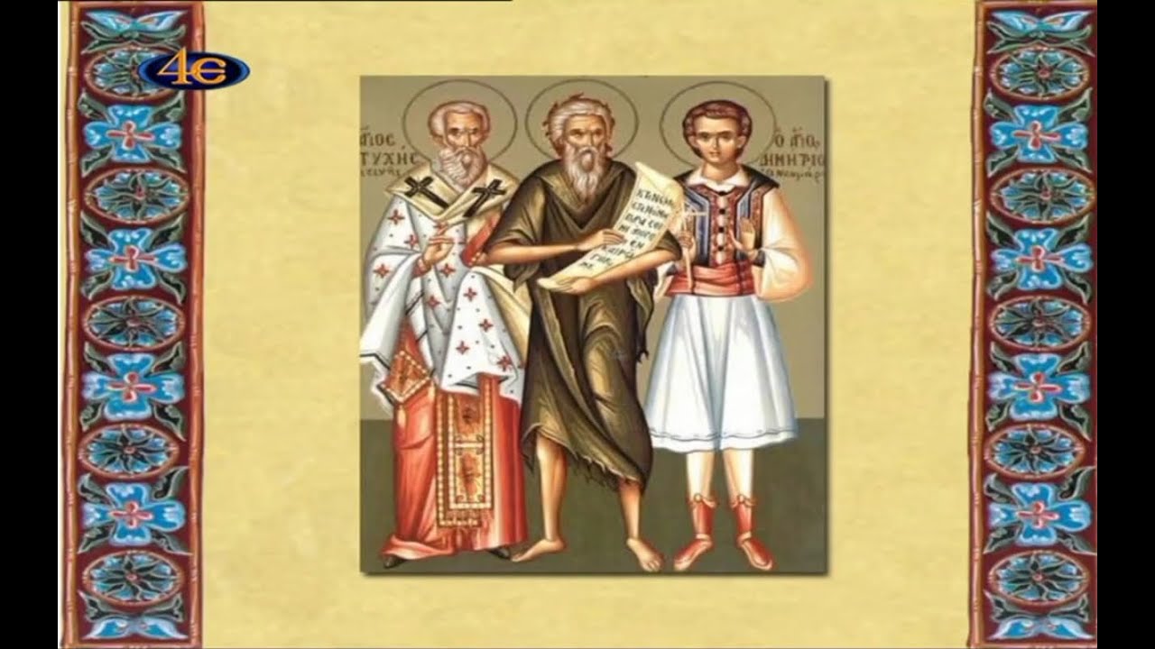 ΑΓΙΟΛΟΓΙΟΝ ΗΜΕΡΟΛΟΓΙΟΝ 28 ΜΑΪΟΥ ΜΝΗΜΗ ΑΓΙΟΥ ΙΕΡΟΜΑΡΤΥΡΟΣ ΕΥΤΥΧΟΥΣ ...