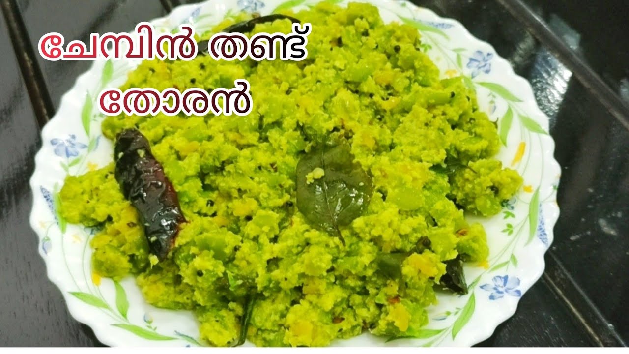 സ്വാദിഷ്ടമായ ചേമ്പിൻ തണ്ട് തോരൻ|chembu thoran|chembu recipe| - YouTube