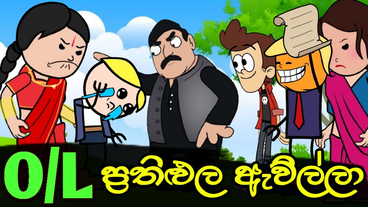 O/L ප්‍රතිඵල ඇවිල්ලා මෙන්නෝ || Sinhala Dubbed Funny Cartoon Story - YouTube
