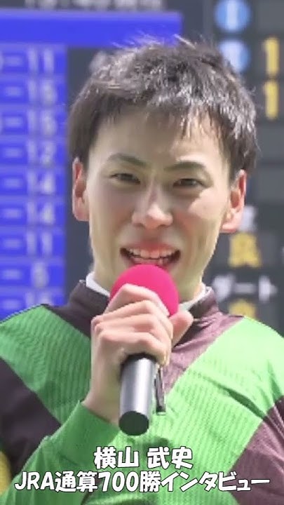 横山武史・JRA 通算700勝 インタビュー - YouTube