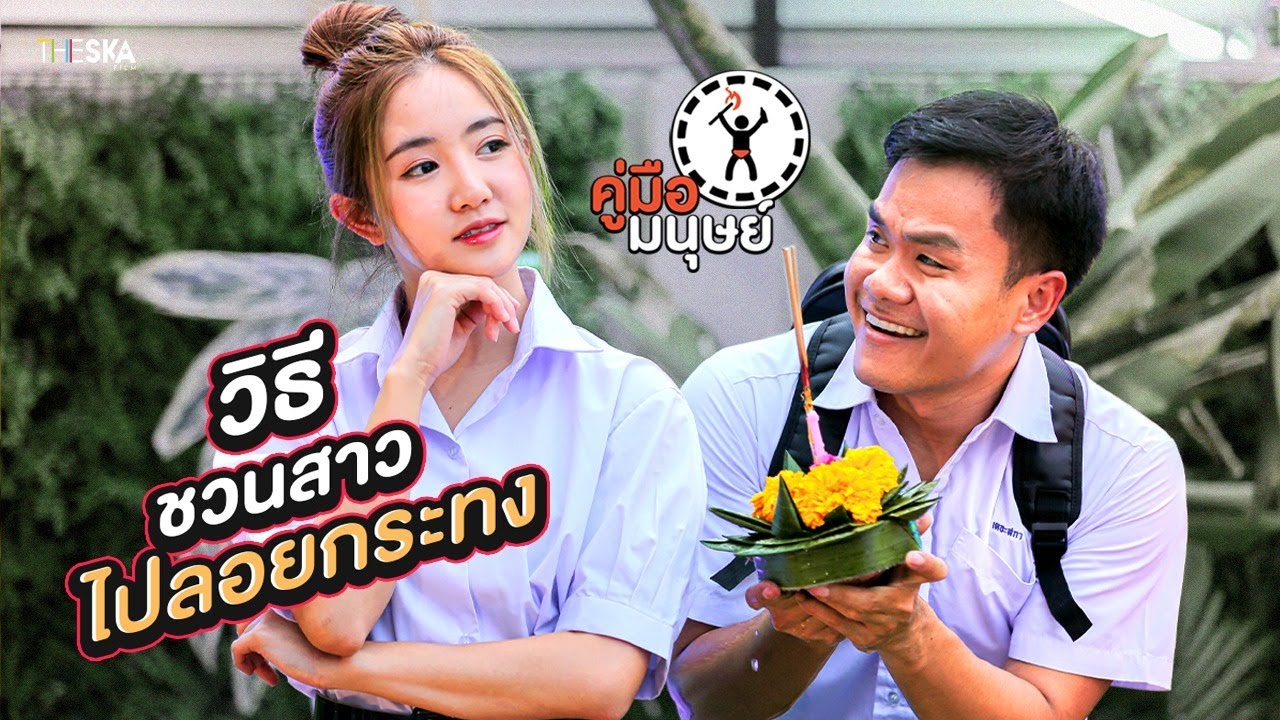 คู่มือมนุษย์ EP.85 วิธีชวนคนที่ชอบไปลอยกระทง - YouTube