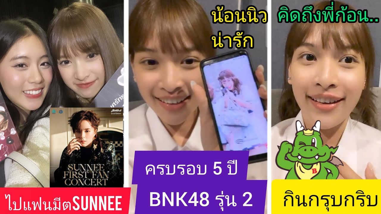 New BNK48 ครบรอบ 5 ปี รุ่น 2 //ไปงานแฟนมีต Sunnee และนิวกินกรุบกริบ - YouTube