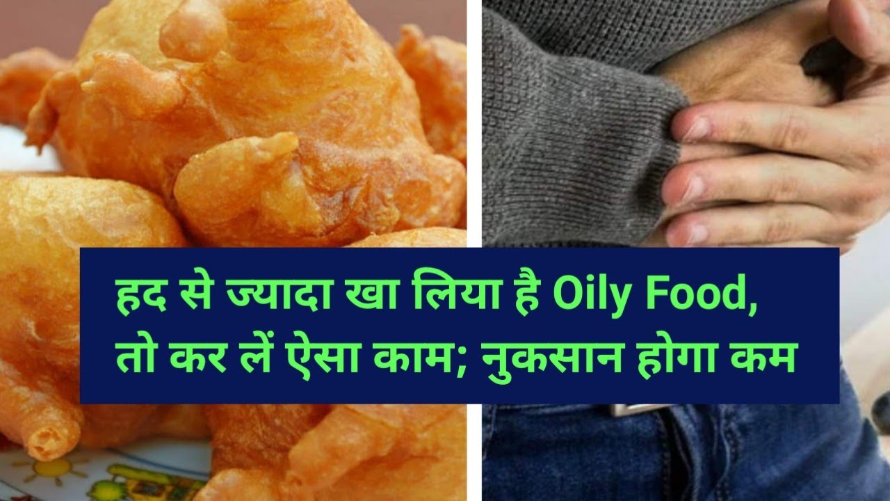 कैसे कम होगा ऑयली फूड से नुकसान | How to reduce the damage from oily ...