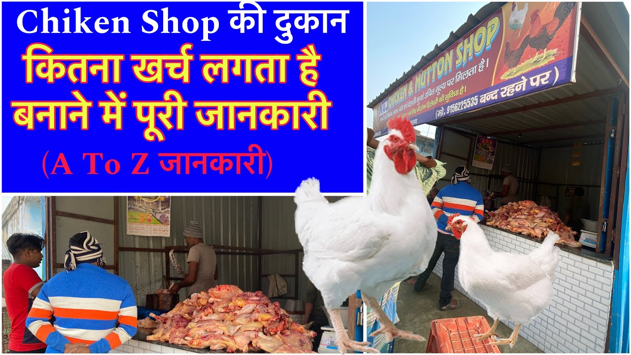 #Chiken_Shop (A To Z जानकारी) देखिए #Chiken_Shop बनाने में कितना खर्च ...
