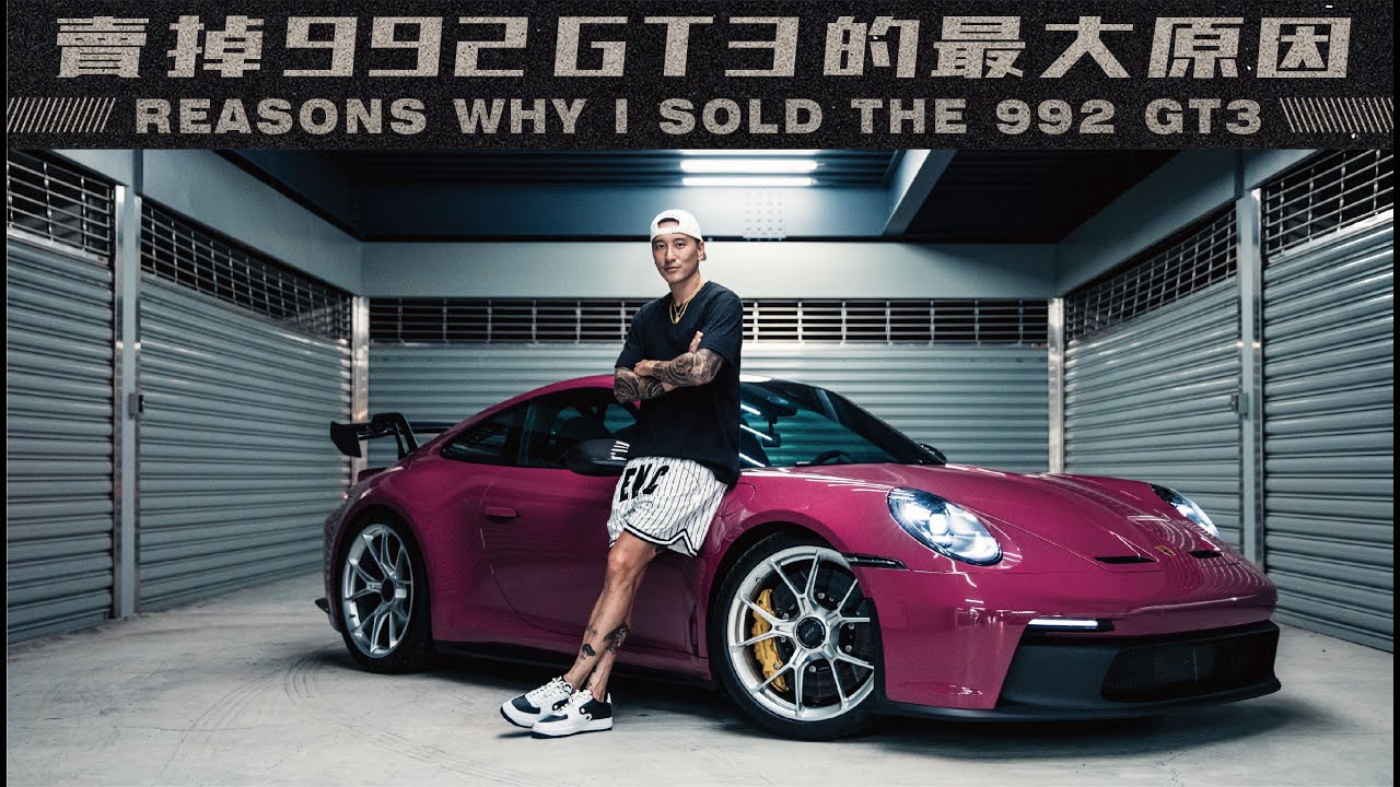 賣掉992 GT3的最大原因 | REASONS WHY I SOLD THE 992 GT3《EMC Vlog Vol. 69》 - YouTube
