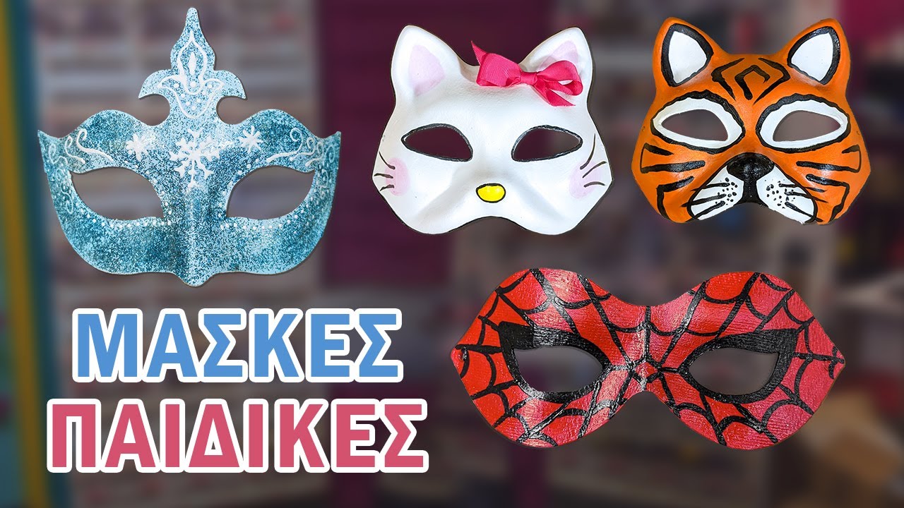 Εύκολες #diy αποκριάτικες μάσκες για παιδιά με ζωγραφική και glitter! # ...