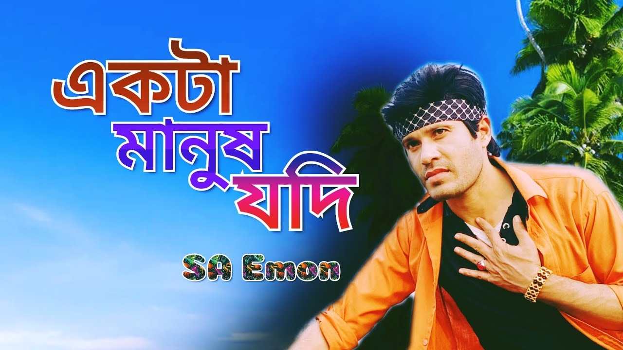 একটা মানুষ যদি | Ekta Manush Jodi | SA Emon | Andrew Kishore | Bangla Song. - YouTube