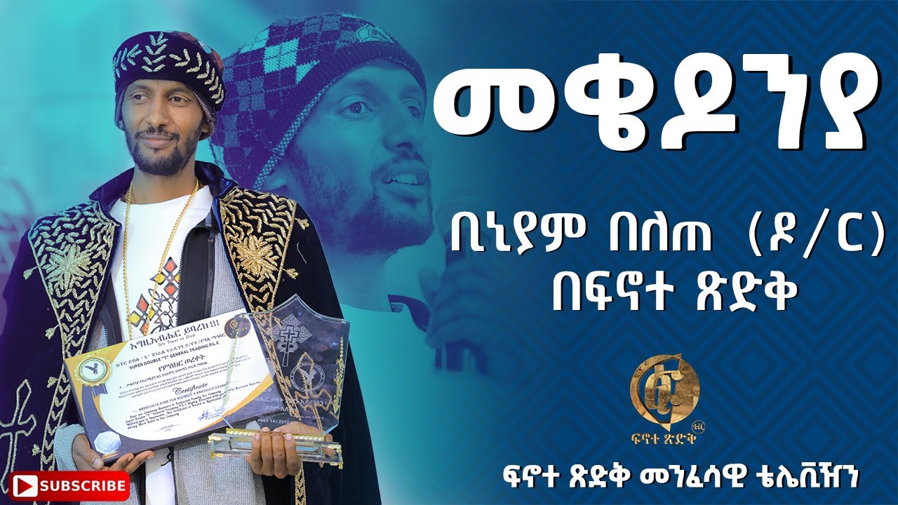 መቄዶንያ ቢኒያም በለጠ ዶ ር በፍኖተ ጽድቅ Youtube