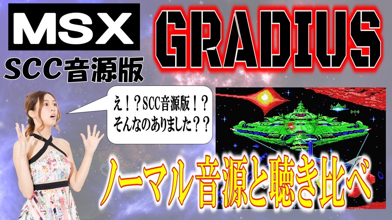MSX グラディウス PSG音源とSCC音源はどのくらい違う！？ - YouTube