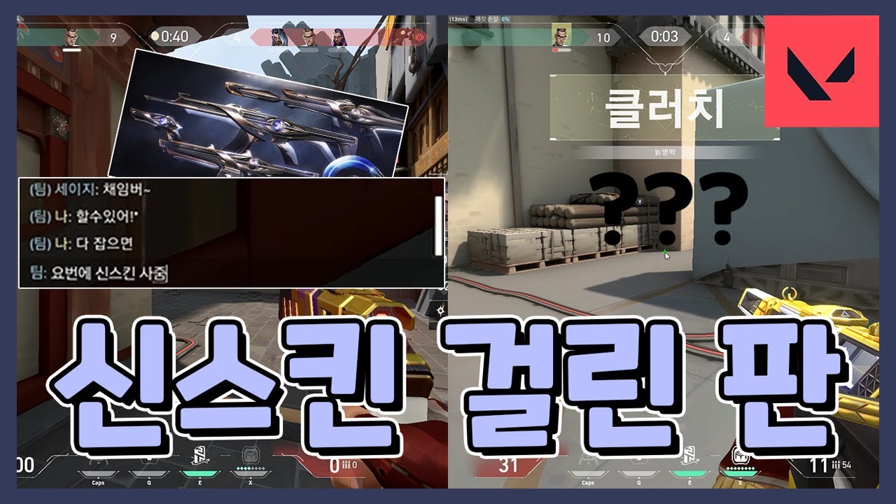 발로란트 크로노보이드 스킨 걸린 판 ㄷㄷㄷㄷ Youtube