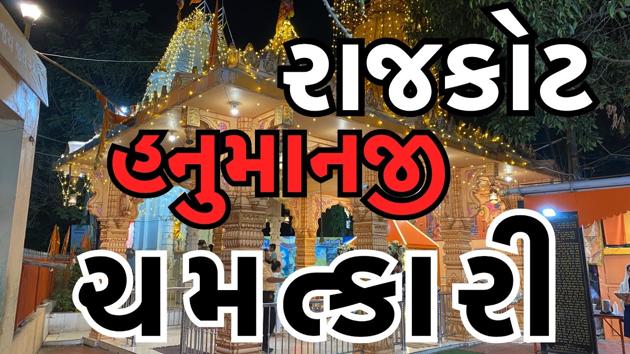 Rajkot Kalawad Road Chamatkari Hanumanji Mandir - YouTube