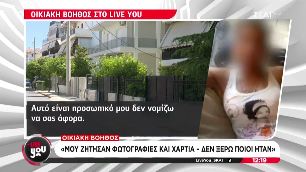 Ελληνικό: Η οικιακή βοηθός αποκλειστικά – «Μου ζήτησαν φωτογραφίες και ...