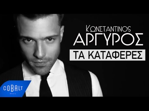 Κωνσταντίνος Αργυρός - Τα Κατάφερες - Official Video Clip