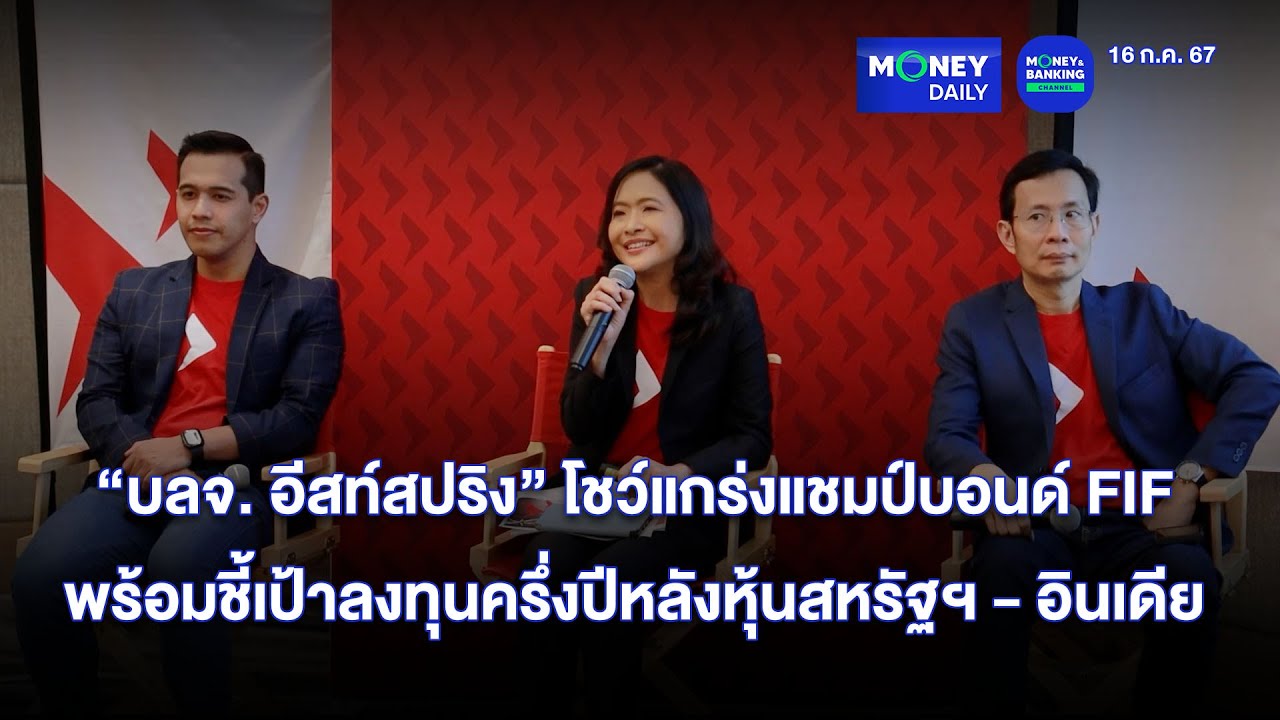 “บลจ. อีสท์สปริง” โชว์แกร่งแชมป์บอนด์ FIF พร้อมชี้เป้าลงทุนครึ่งปีหลัง ...
