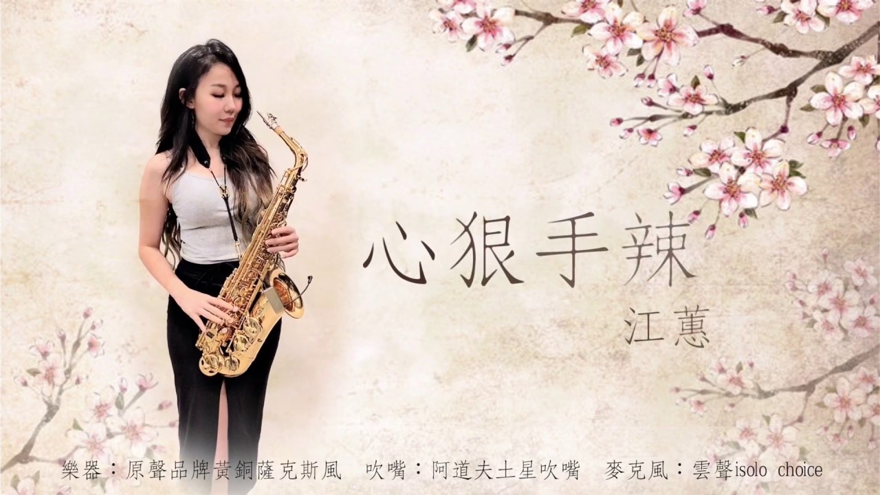 心狠手辣-SaxRuby(Dm key) - YouTube
