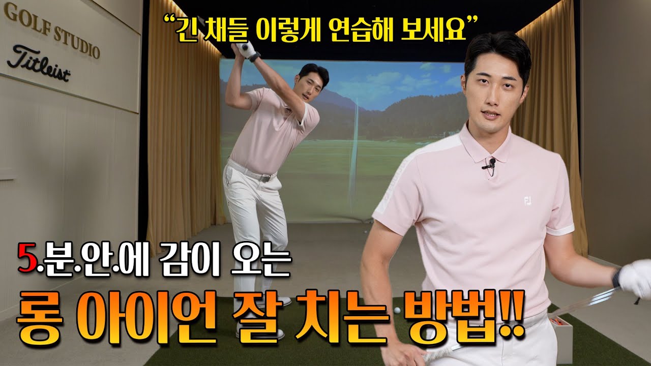 골프레슨 롱 아이언 5분만 투자해서 감 잡으세요 롱 아이언 잘 치는 드릴 Kpga Youtube