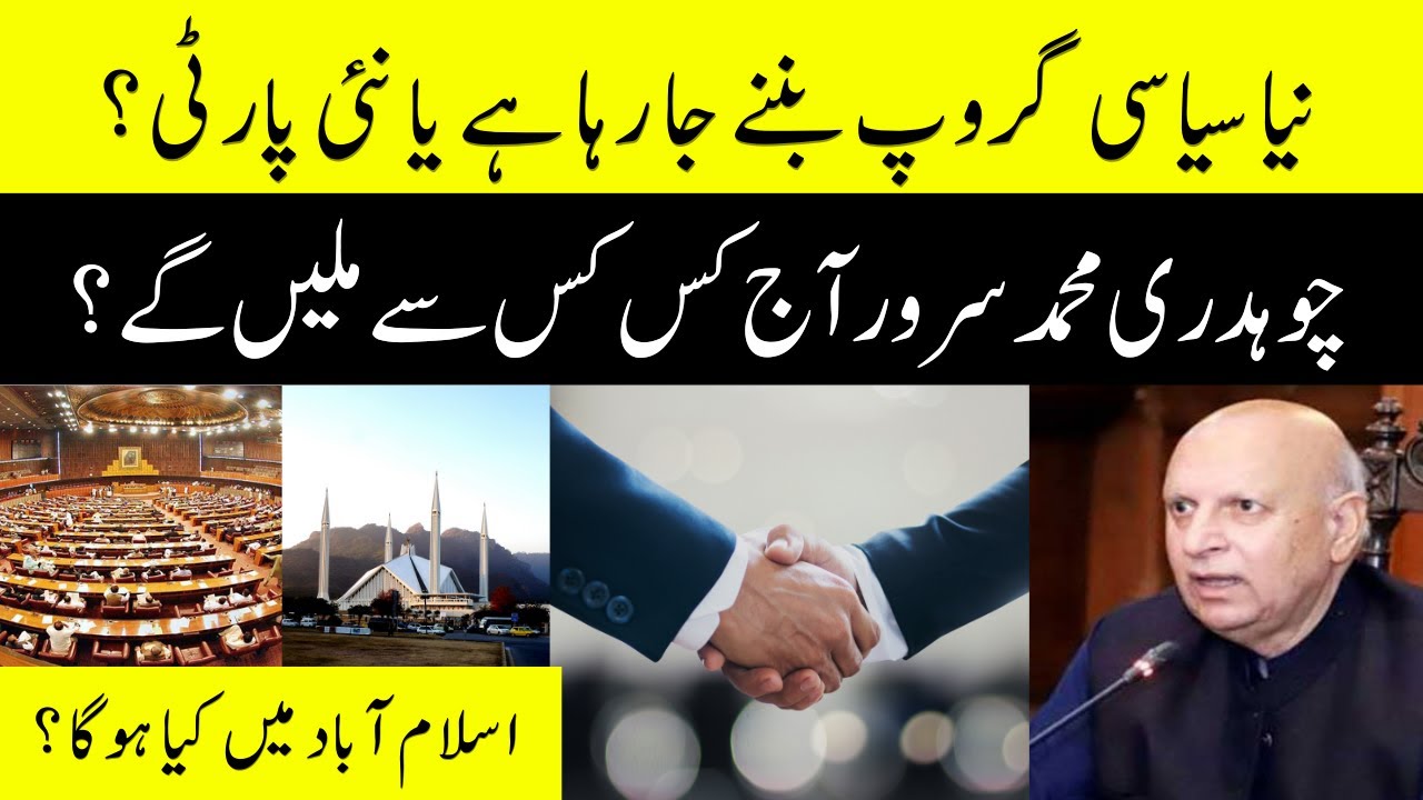 Chaudhry Mohammad Sarwar consulting formation of new political party ...
