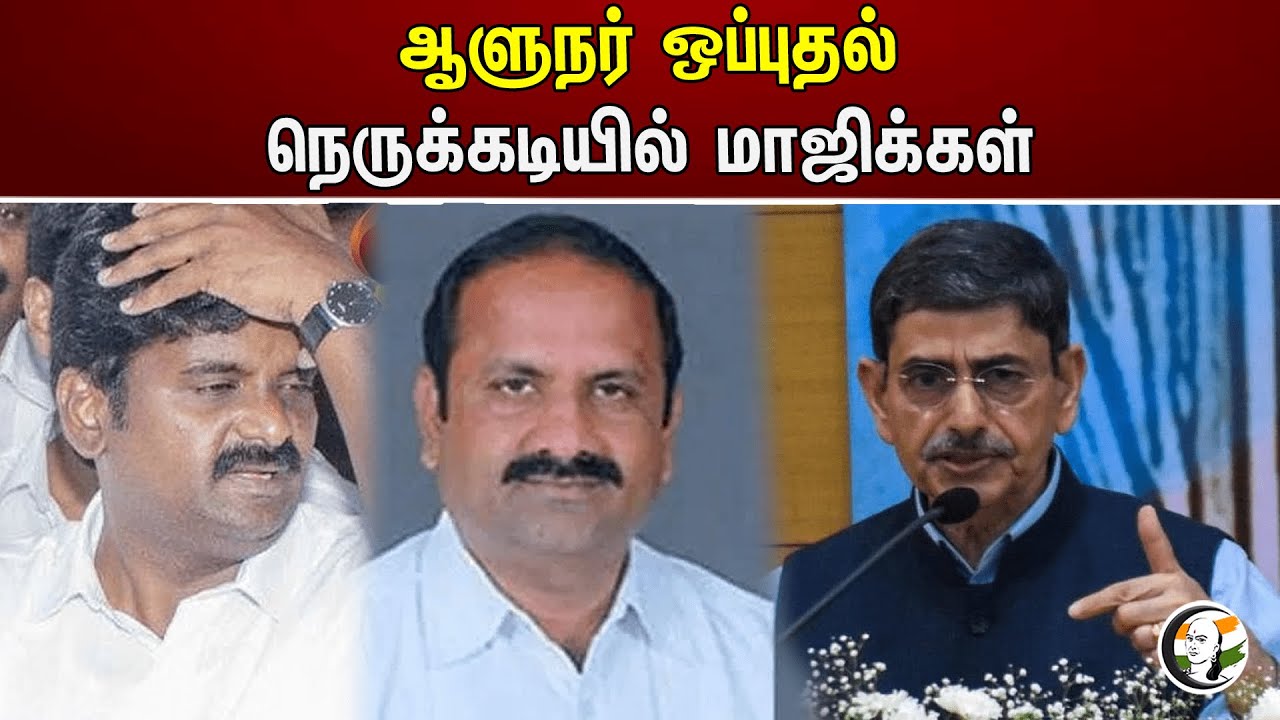ஆளுநர் ஒப்புதல் நெருக்கடியில் மாஜிக்கள் | Admk | RN Ravi - YouTube