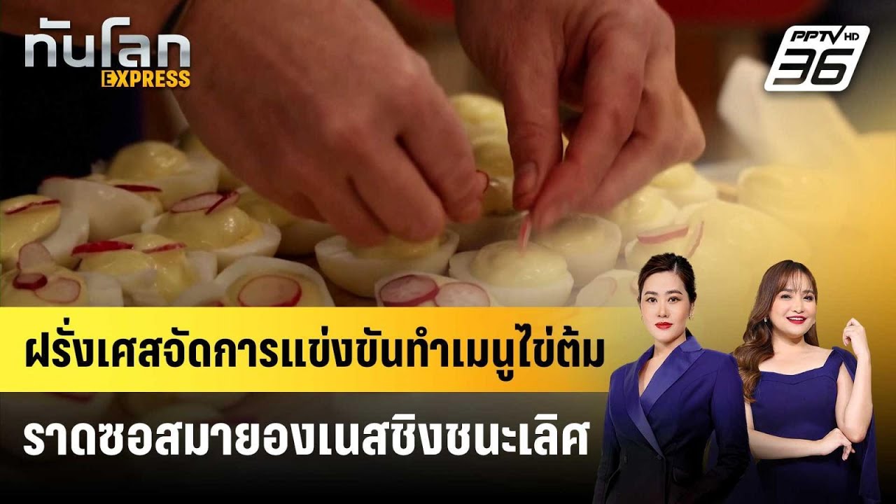ฝรั่งเศสจัดการแข่งขันทำเมนูไข่ต้มราดซอสมายองเนสชิงชนะเลิศ | ทันโลก EXPRESS | 29 พ.ย. 67 - YouTube